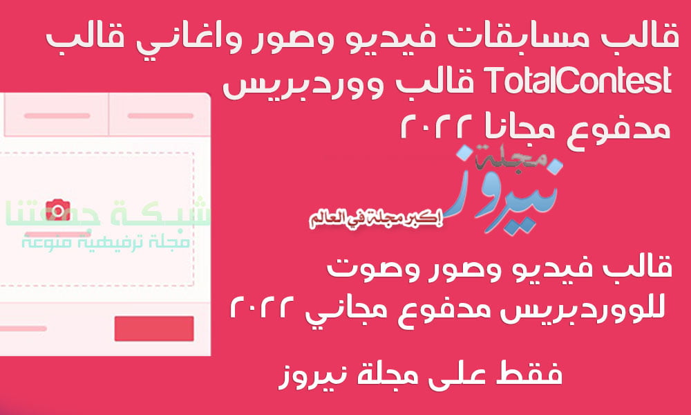 قالب مسابقات وفيديو وصور قالب ووردبريس مدفوع مجاني 2022