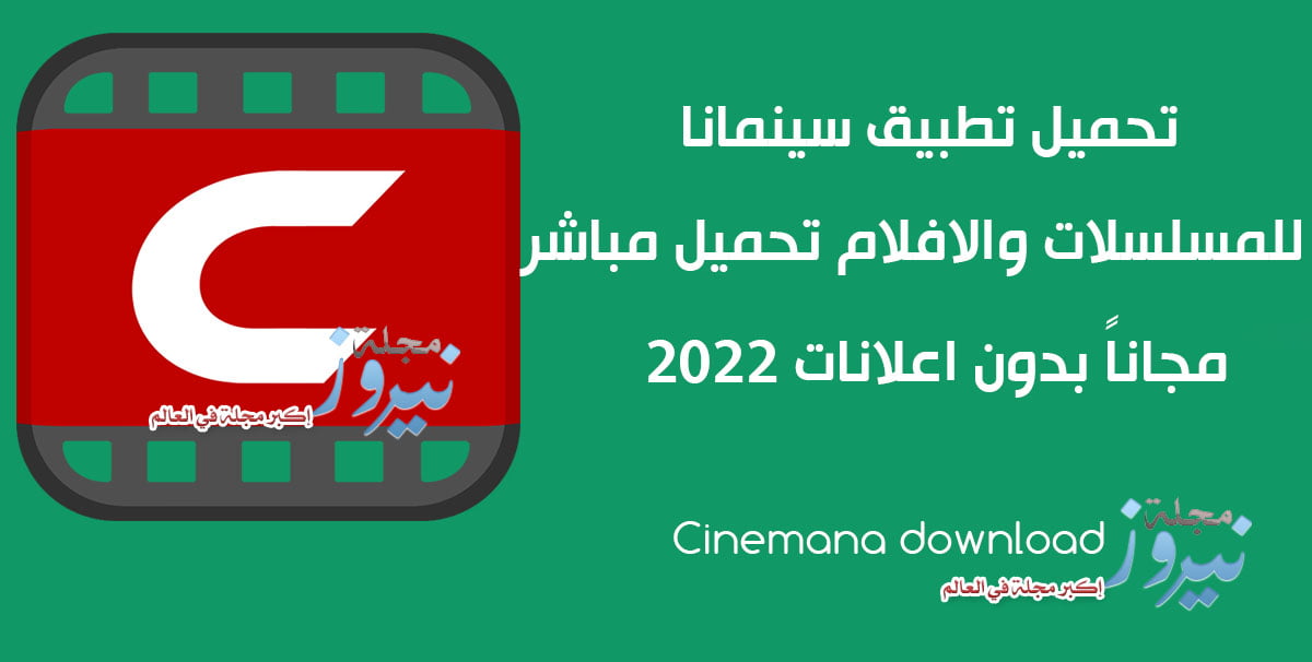 تحميل برنامج سينمانا 2024 Shabakty Cinemana للاندرويد وللايفون